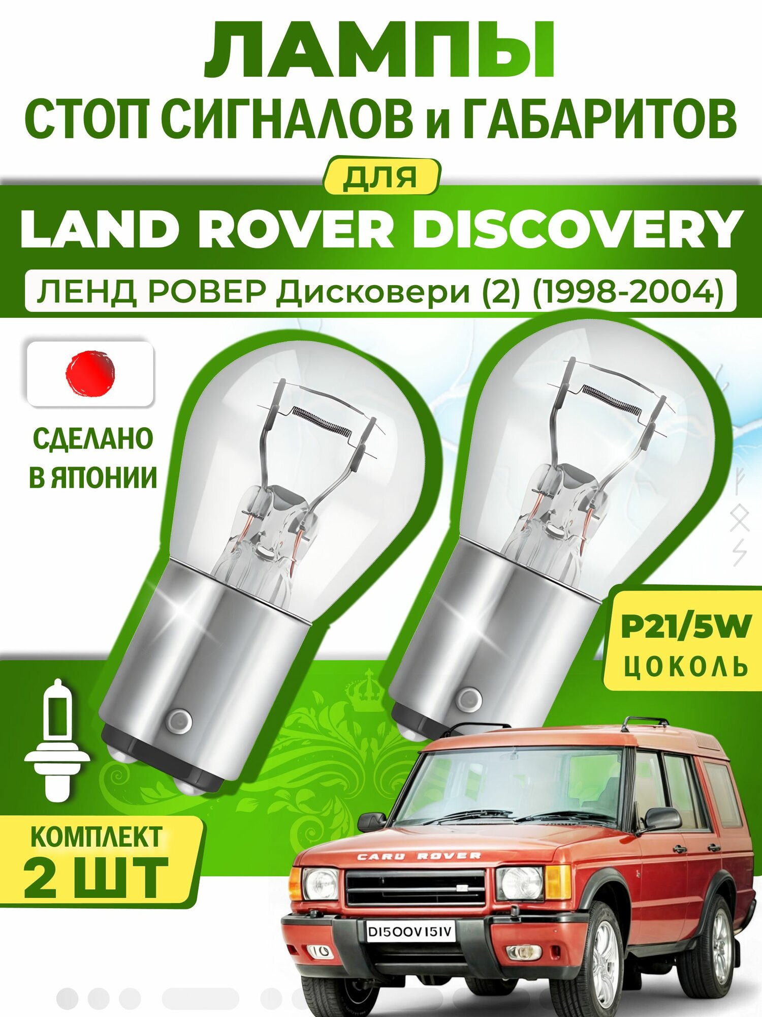 Японские лампы стоп-сигнала и габаритов для LAND ROVER DISCOVERY II / ленд ровер Дисковери (2) (1998-2004), P21/5W двухконтактные ( комплект 2шт )