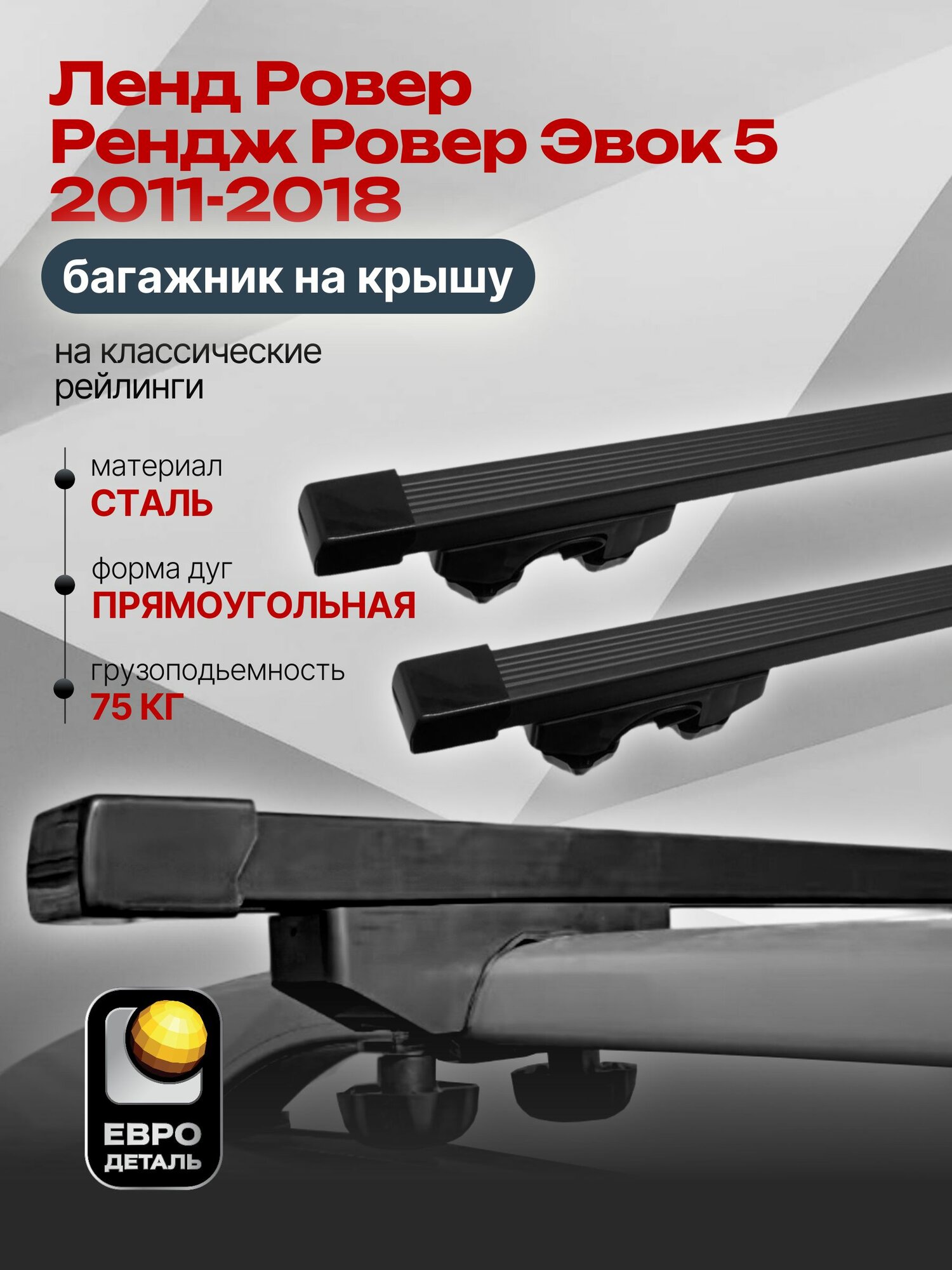 Багажник на крышу для Ленд Ровер Рендж Ровер Эвок 5 2011-2018, прямоугольный (рейлинги с просветом), ЕвроДеталь Start