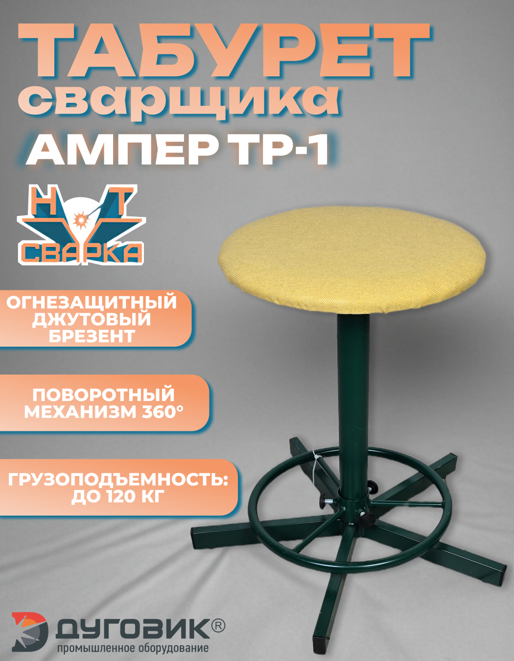 Табурет сварщика АмперС ТР-1