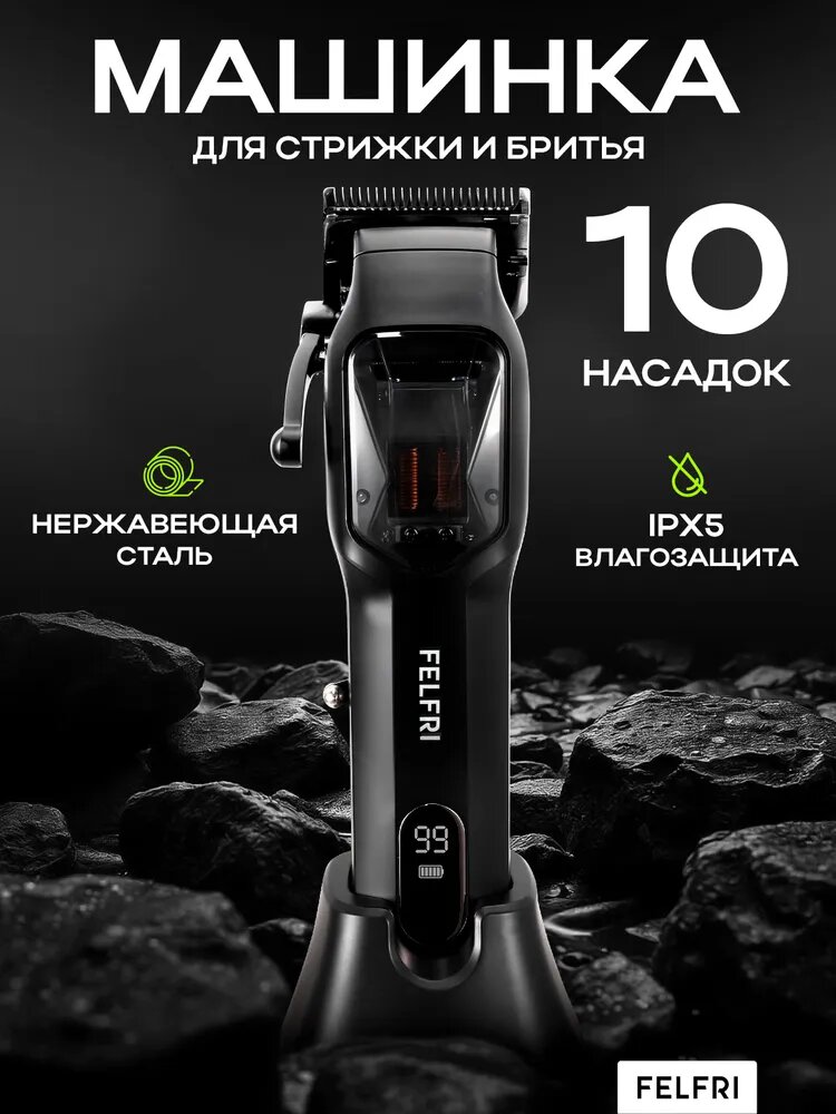 Машинка для стрижки волос FELFRI FFCR-04, профессиональная, беспроводная