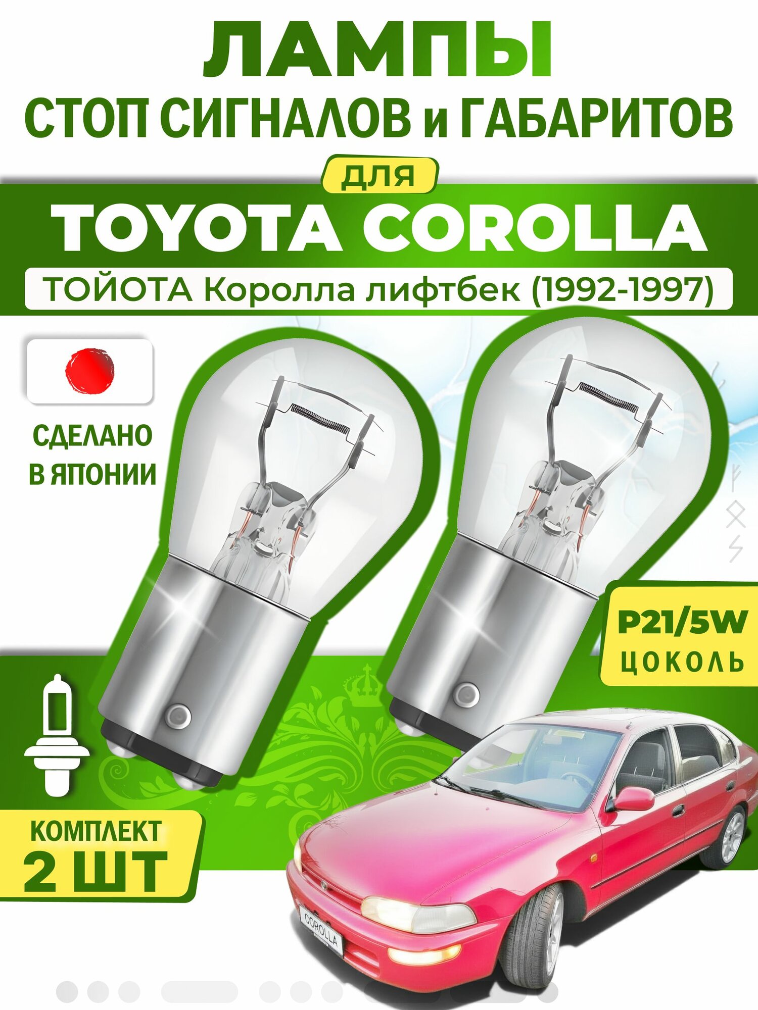 Японские лампы стоп-сигнала и габаритов для TOYOTA COROLLA Liftback / тойота Королла лифтбек (1992-1997), P21/5W двухконтактные ( комплект 2шт )
