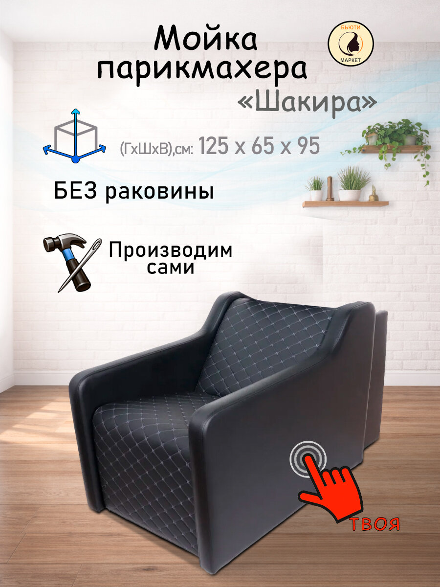 Парикмахерская мойка "Шакира", черный, без раковины, серые ромбики