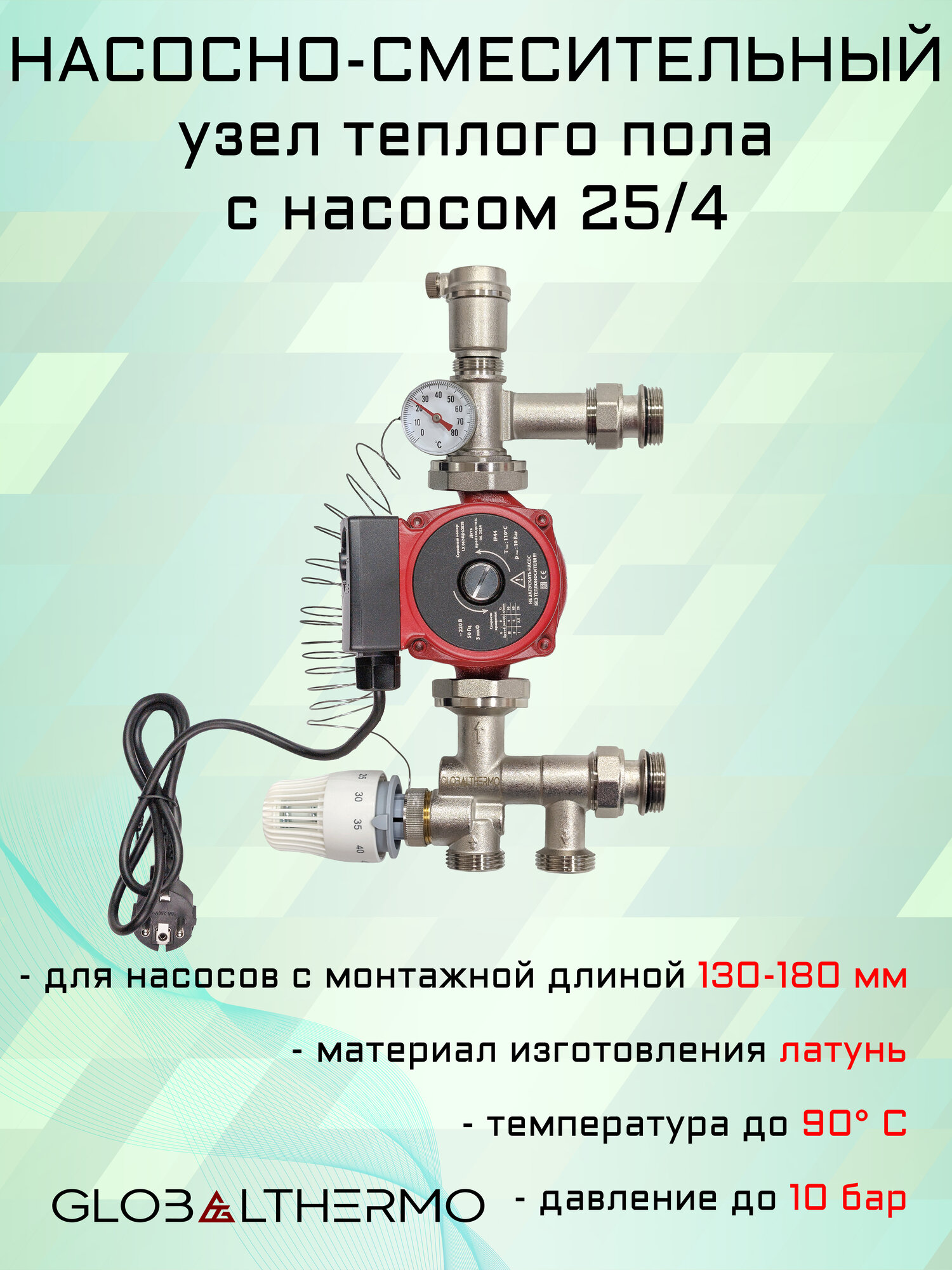 Насосно-смесительный узел GLOBALTHERMO с насосом 25/4
