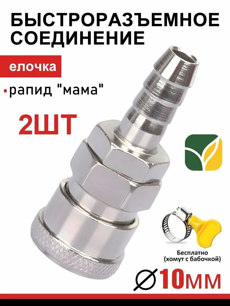 Быстросъемное соединение "Елочка" 10 мм для пневмоинструмента - рапид "мама", MORROW, 2 шт
