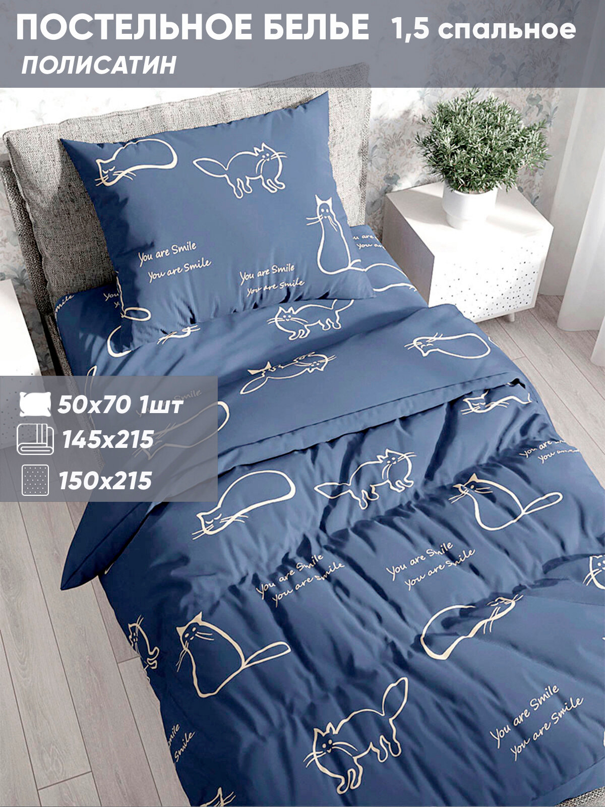Постельное белье Simple House "Котики" 1,5-сп наволочка 50х70 1шт Простынь 150х215 см Пододеяльник 145х215 см