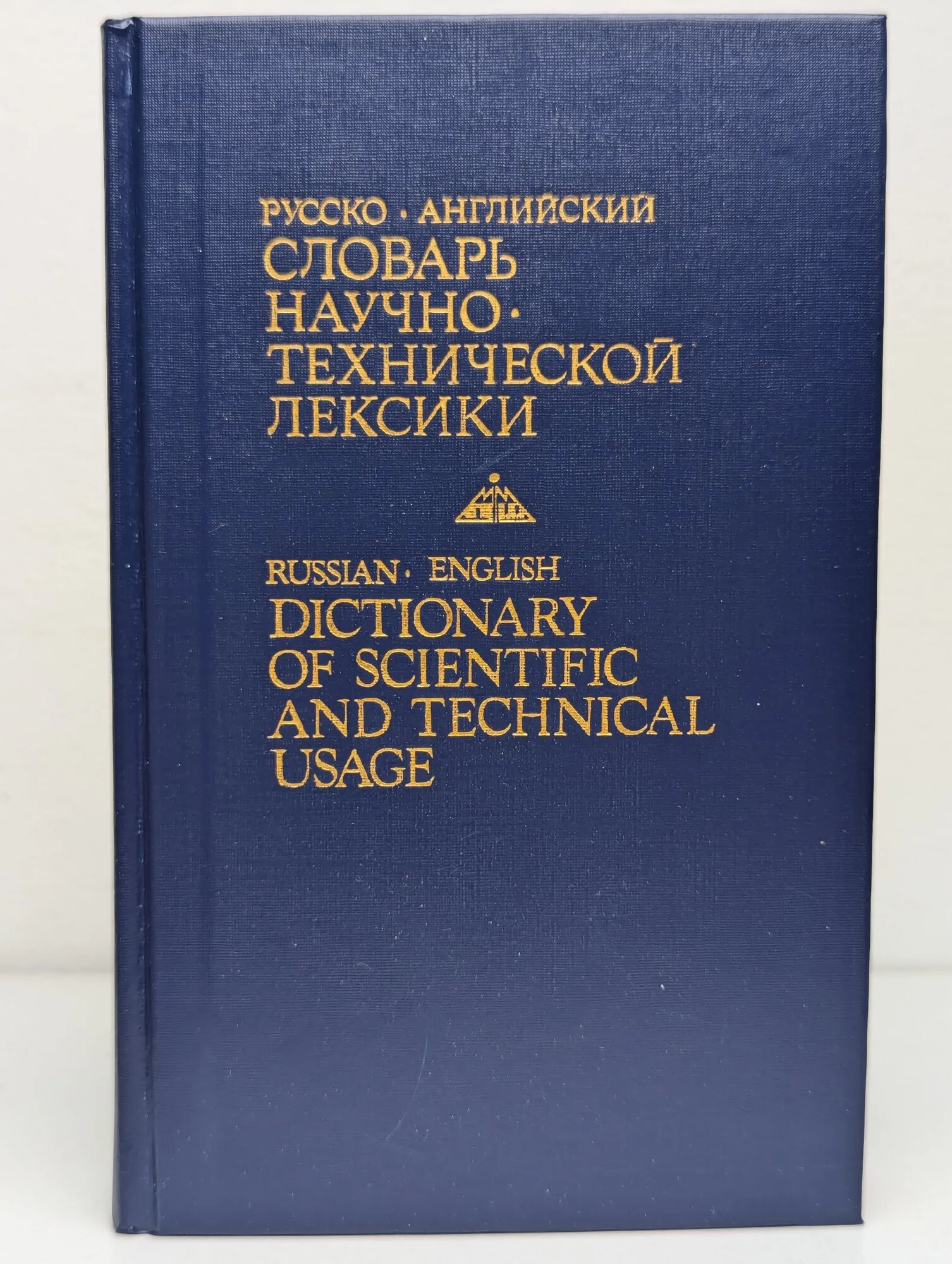 Русско-английский словарь научно-технической лексики Кузнецов Борис Васильевич 1992