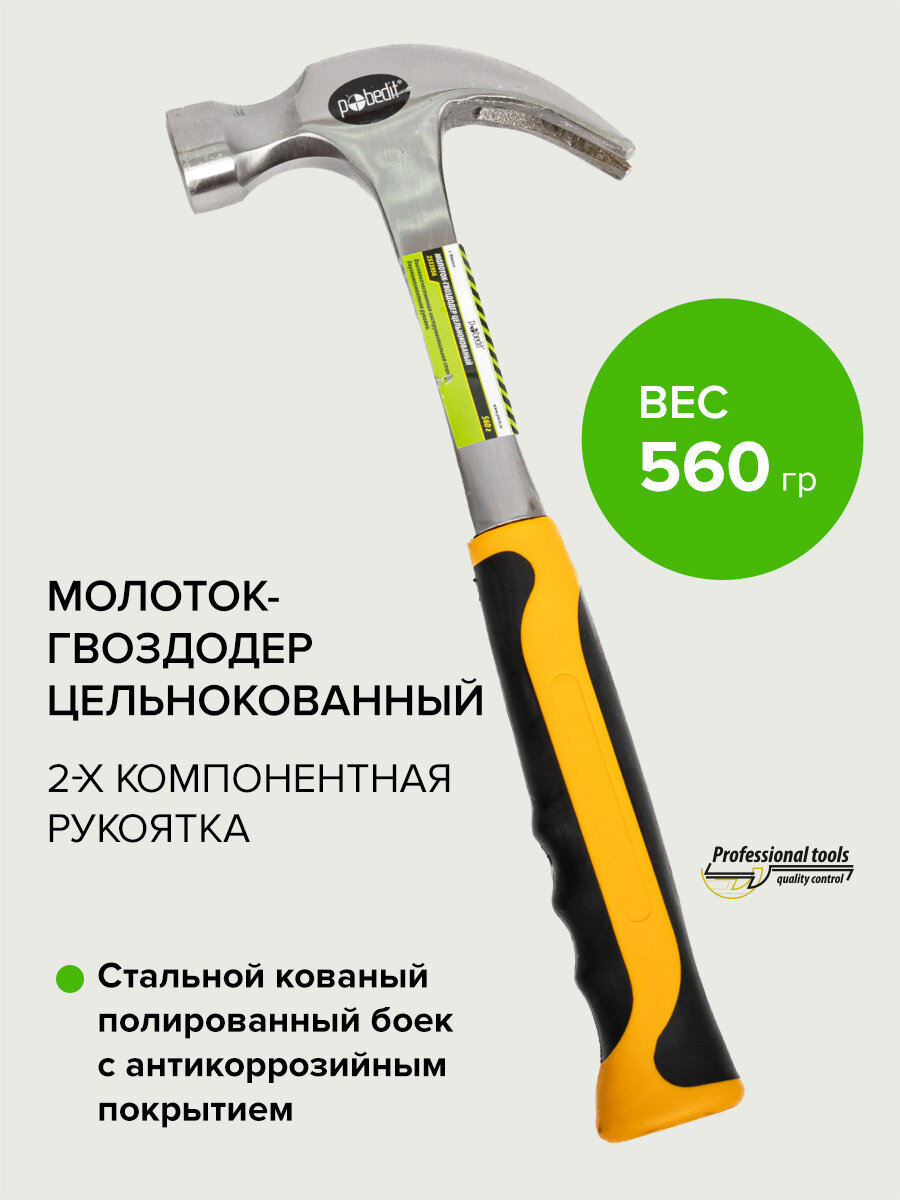 Молоток гвоздодер цельнокованый 560гр Pobedit