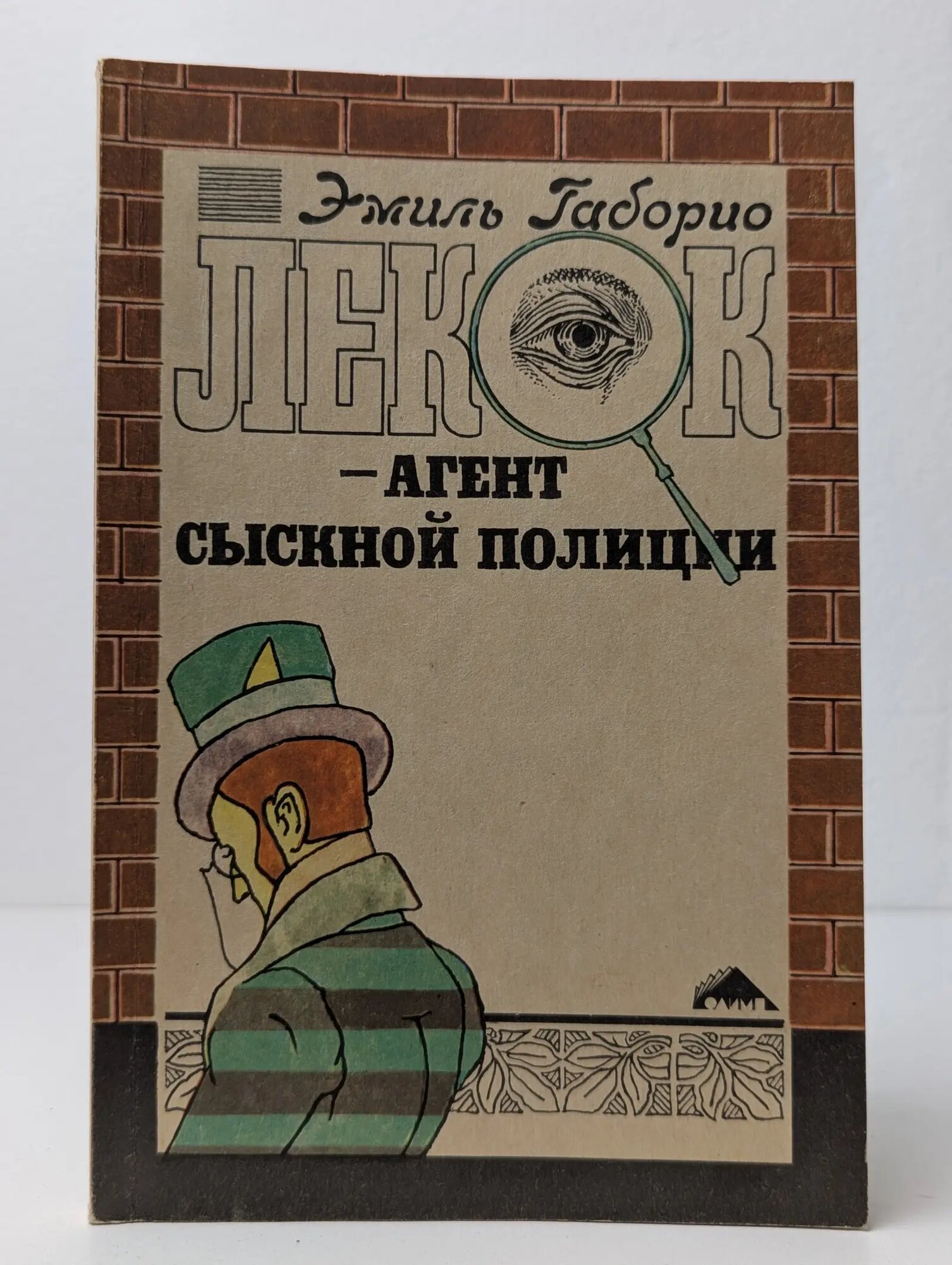 Лекок — агент сыскной полиции Габорио Эмиль 1992