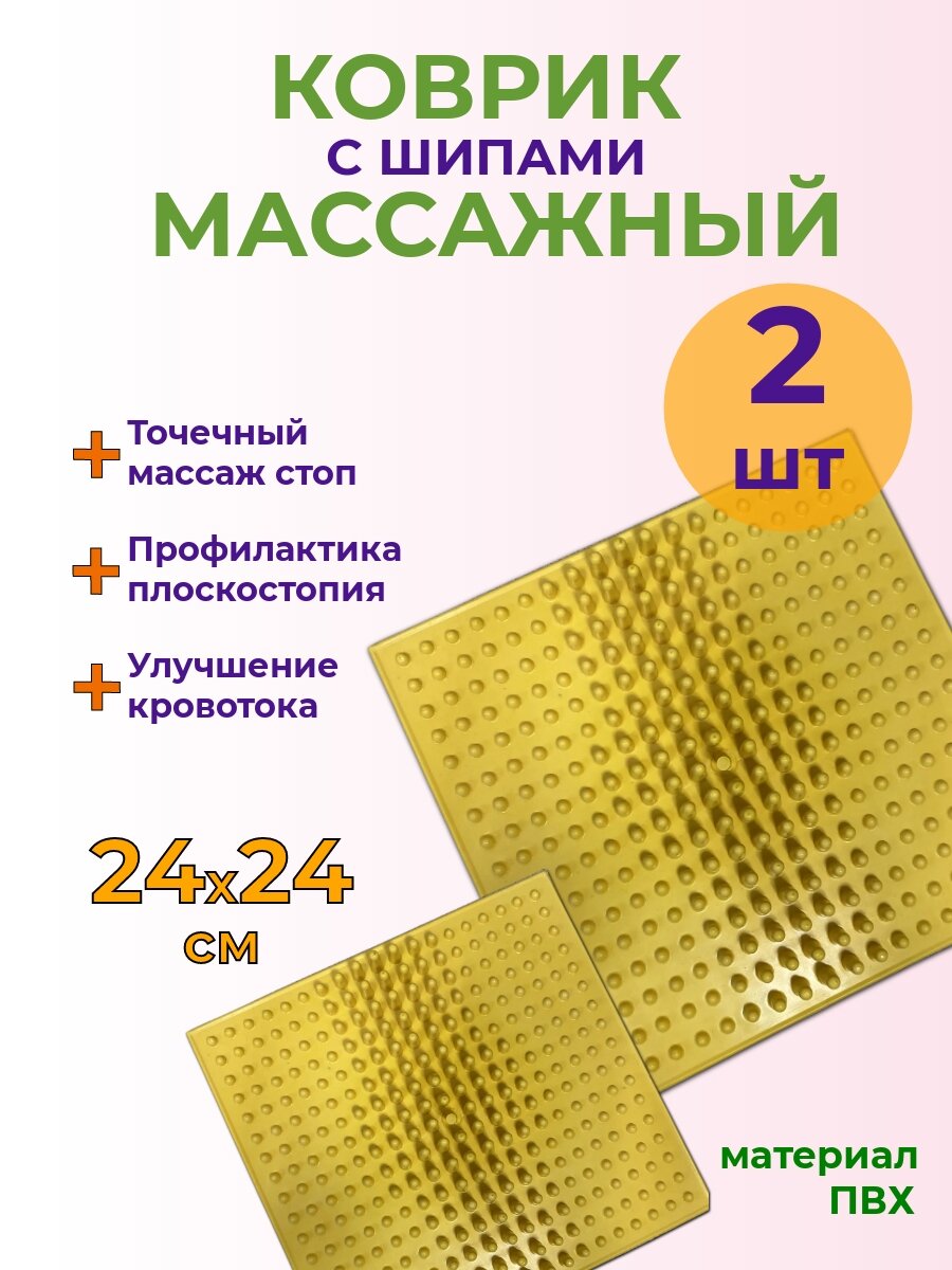 Комплект массажных ковриков с шипами 24х24, 2 штуки /ортопедический коврик/ массажный коврик для ног