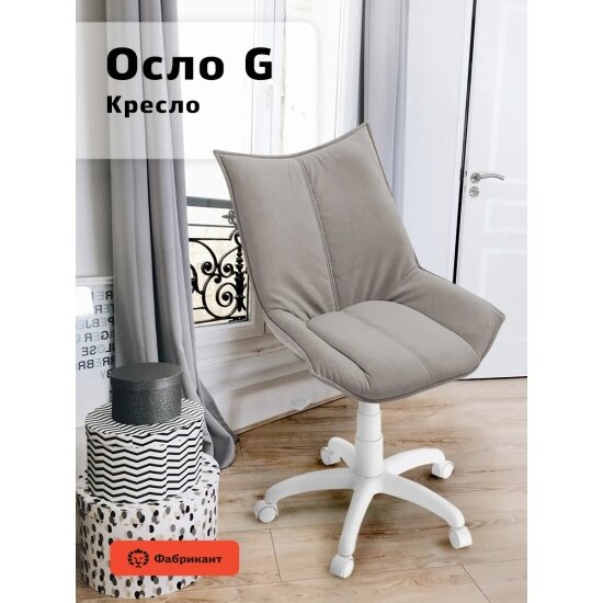 Компьютерное кресло Фабрикант Осло G, велюр, серо-бежевый