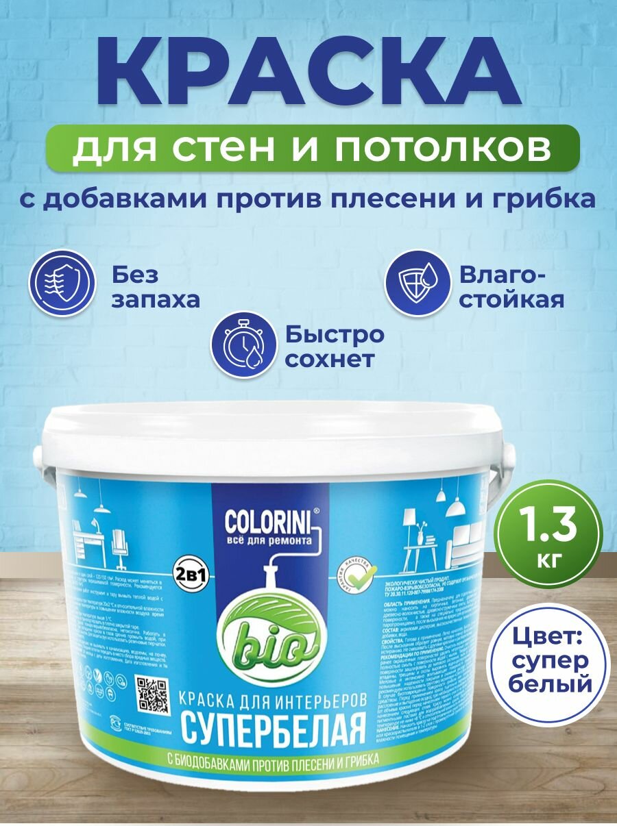 Краска для стен и потолков моющаяся без запаха белая 1.3кг