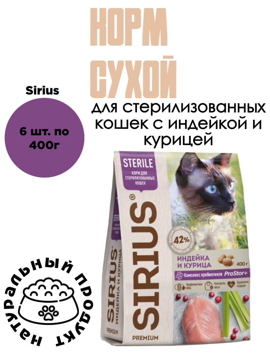 Сухой корм Sirius Premium для стерилизованных кошек с индейкой и курицей, 400г х 6 шт.