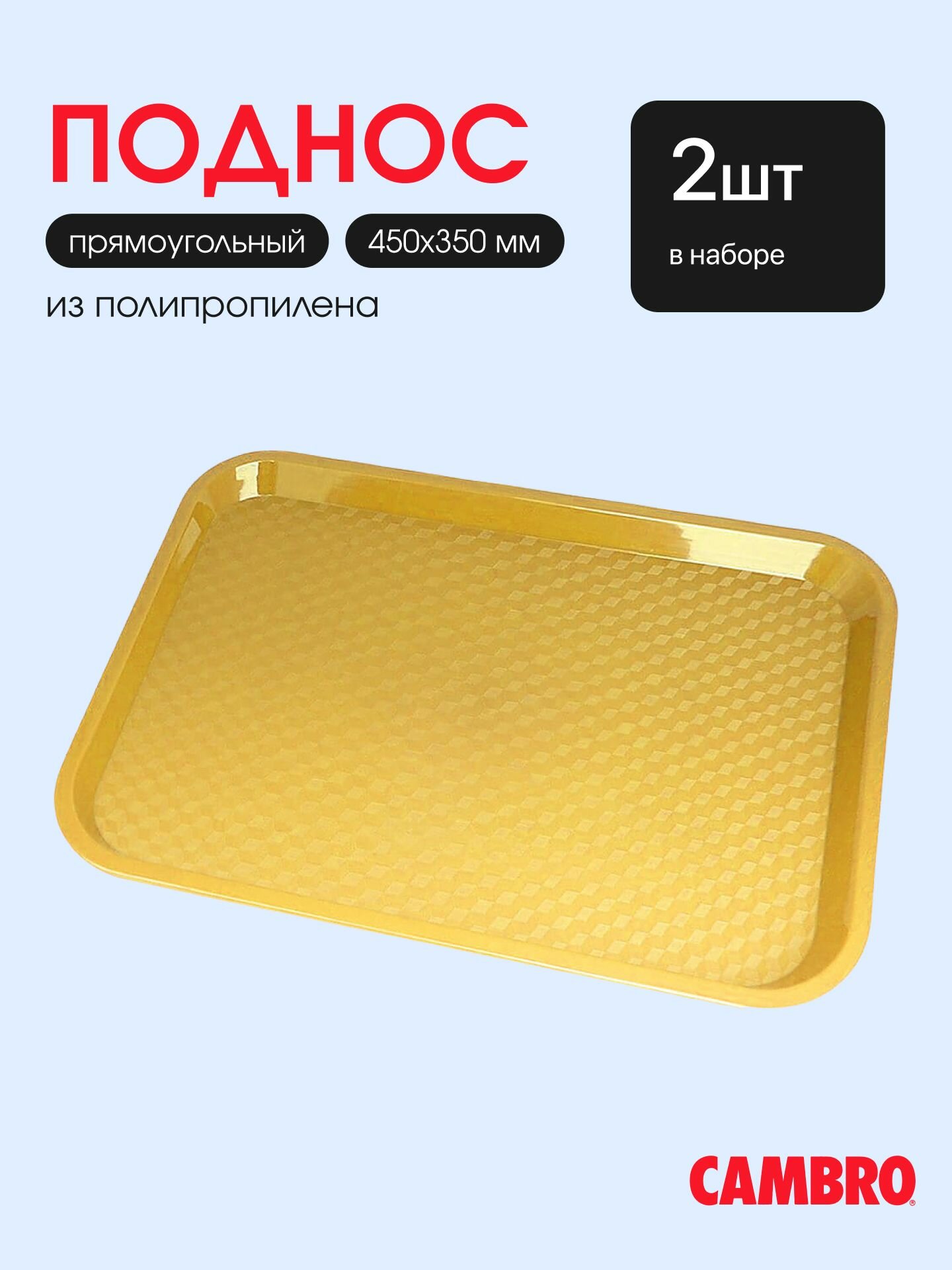 Набор подносов Cambro 1418FF 108 (35х45см), желтая примула пластиковый прямоугольный нескользящий, 2 шт