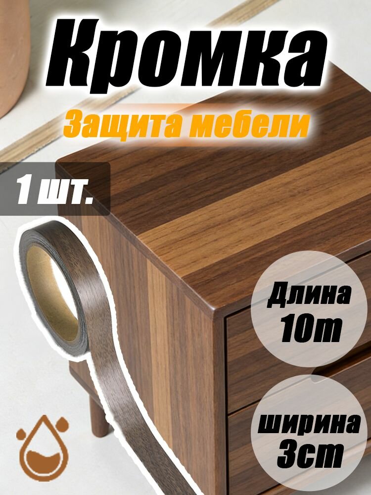 Декоративная лента - Самоклеящаяся с текстурой дерева для герметизации и защиты кромок