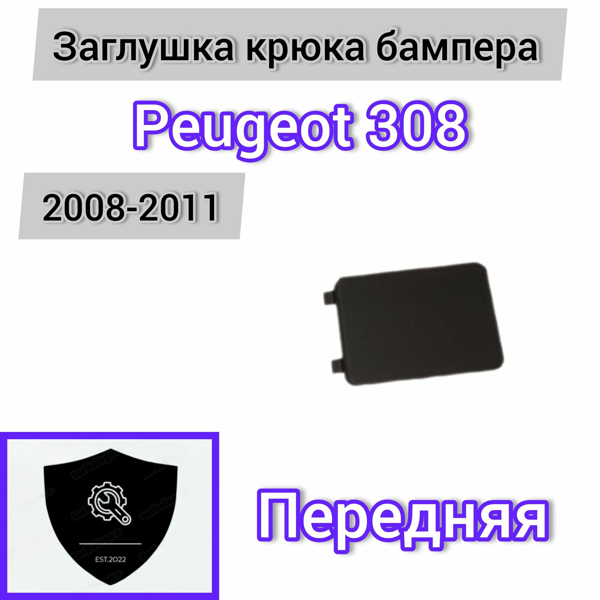 Заглушка буксировочного крюка бампера Peugeot 308 2008-2011 передняя