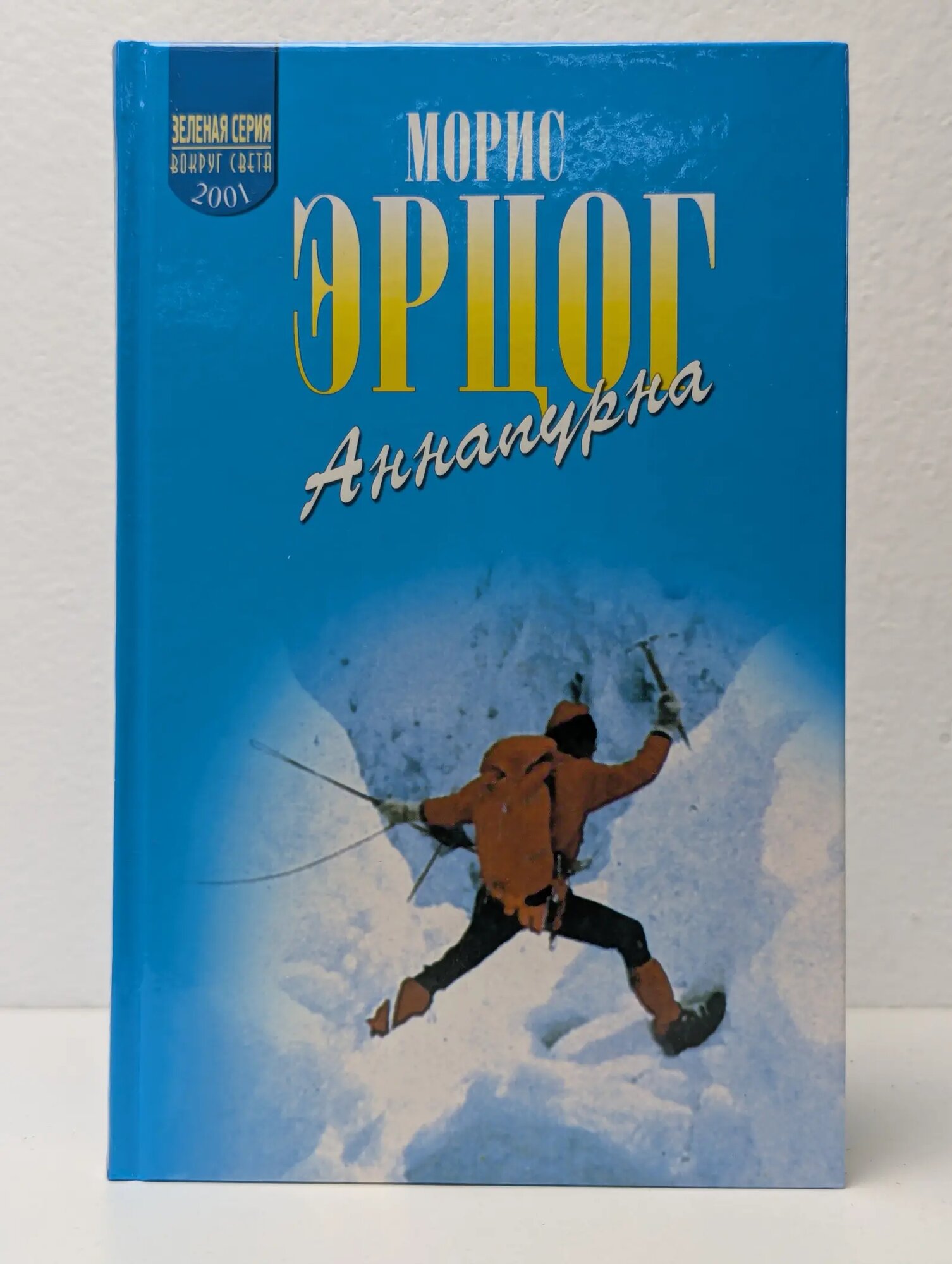 Аннапурна - первый восьмитысячник Эрцог Морис 2001