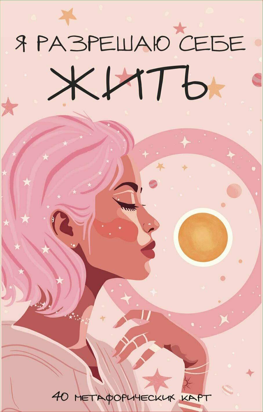 Я разрешаю себе жить! Метафорические карты для женщин, которые устали быть сильными (40 шт.) ()