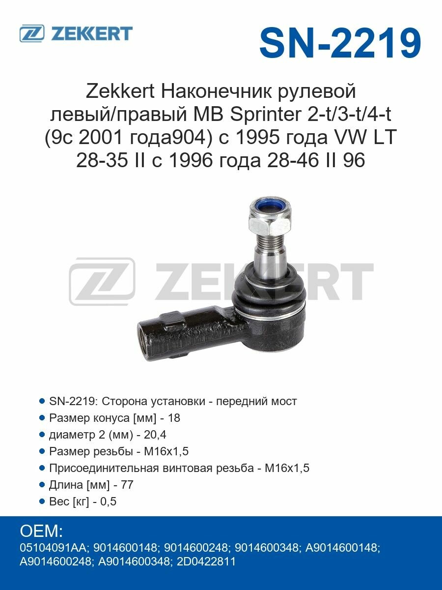 Zekkert Наконечник рулевой левый/правый MB Sprinter 2-t/3-t/4-t (9с 2001 года904) с 1995 года VW LT 28-35 II с 1996 года 28-46 II 96