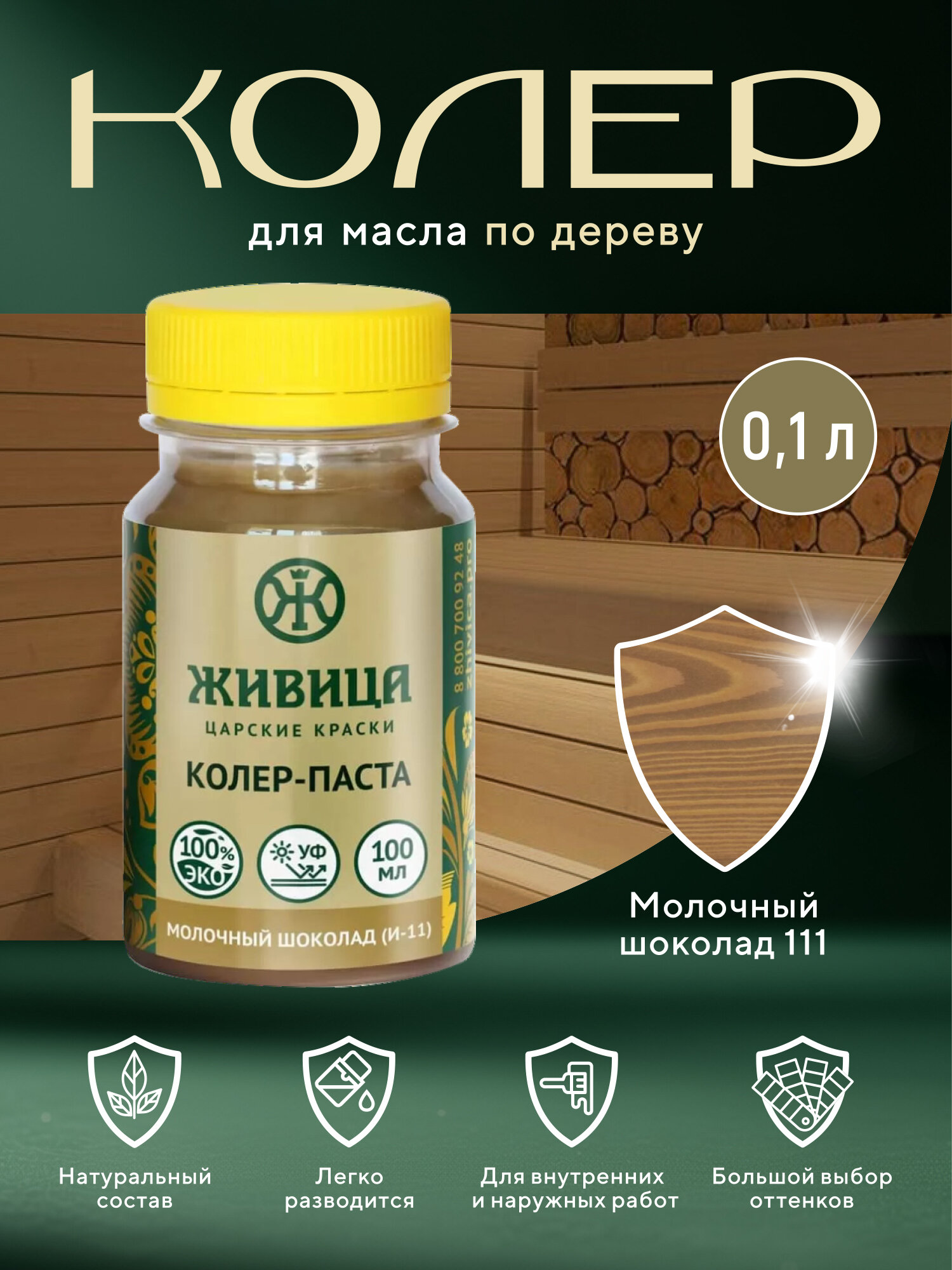 Колер для масла по дереву, цвет Молочный шоколад 111, "Живица", 0,1л