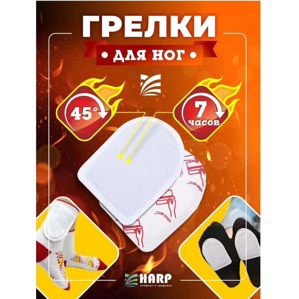 Самогреющиеся грелки для ног HARP 10 пар для туризма, 7 часов работы, 45°С тепла — фото 1