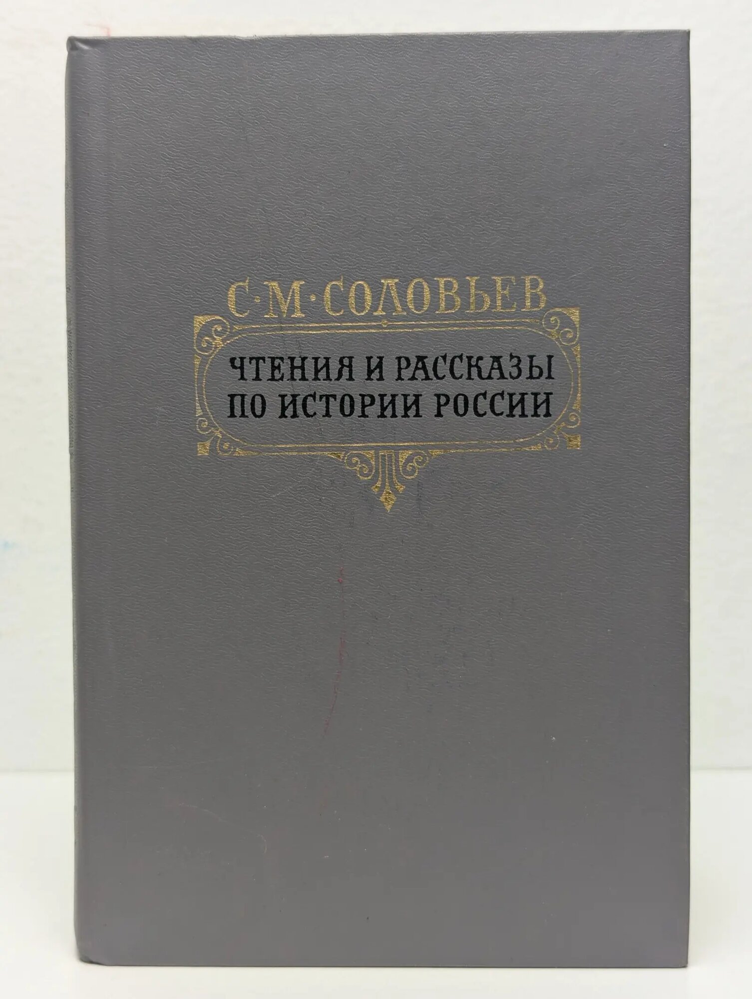 Чтения и рассказы по истории России Соловьев Сергей Михайлович 1989