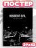 Постер на стену Resident Evil, , плакат 1шт, А3 размер.
