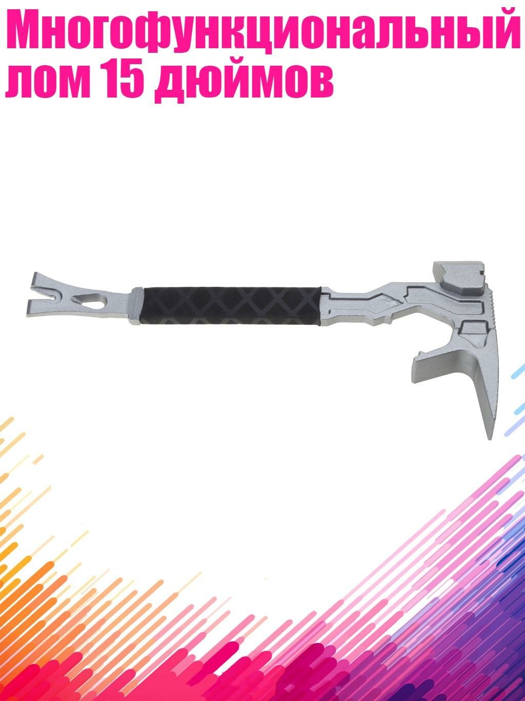 Многофункциональный лом 15 дюймов