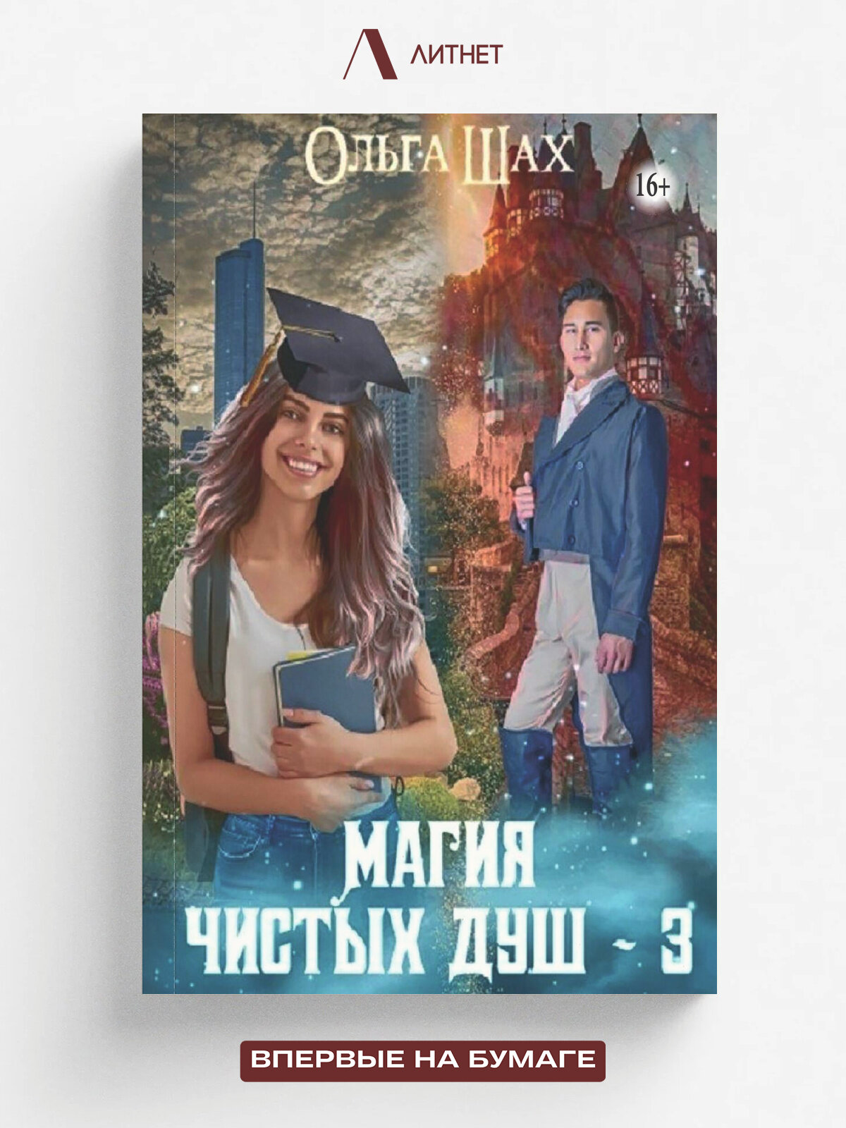 Магия чистых душ. Книга 3