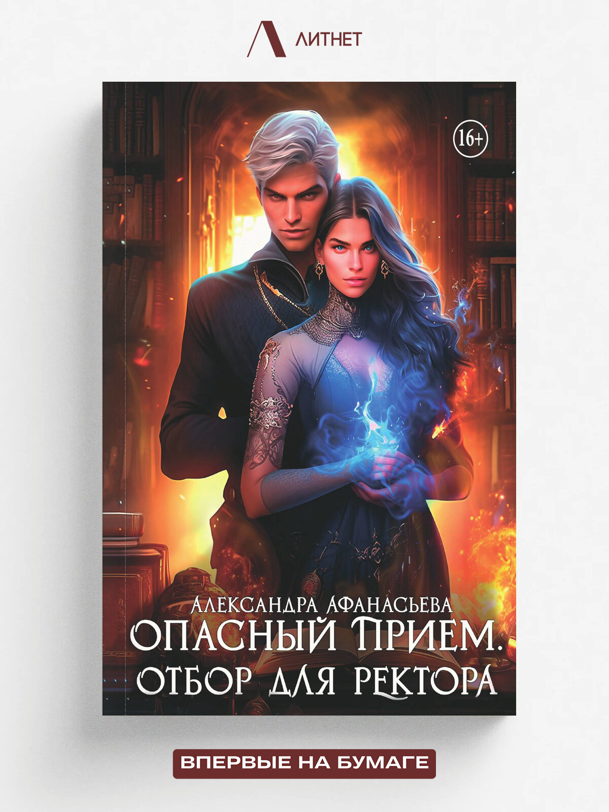 Опасный прием. Отбор для ректора