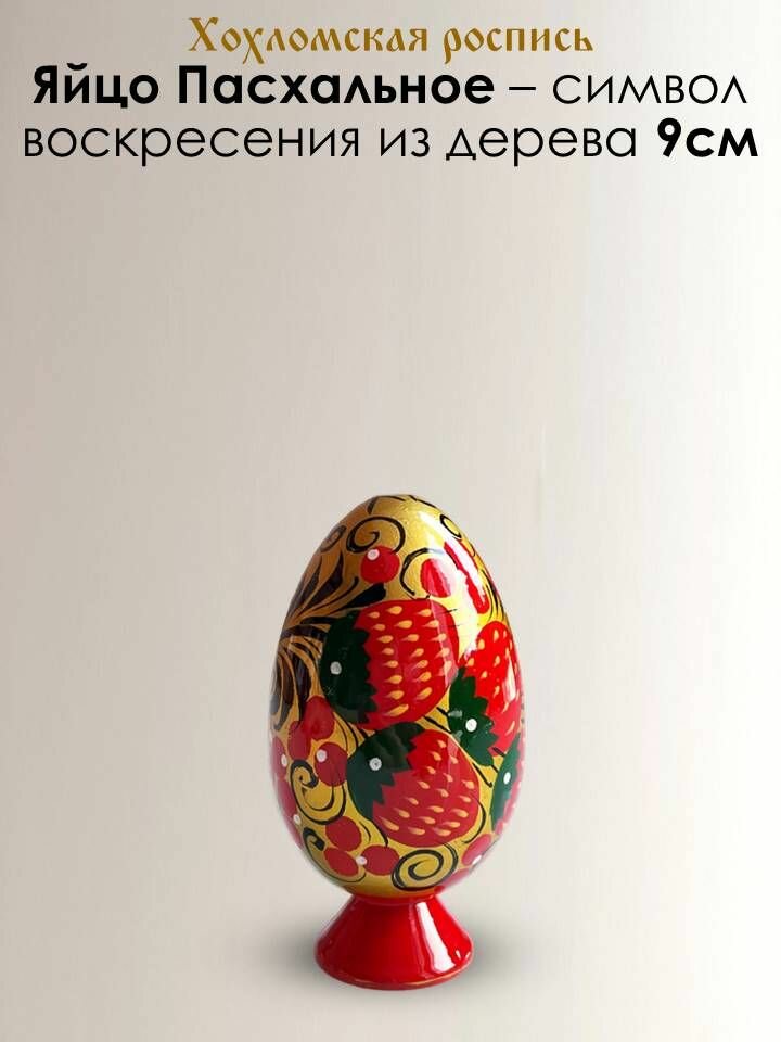 Пасхальное яйцо деревянное 9см золотой фон с росписью Хохлома, сувенир