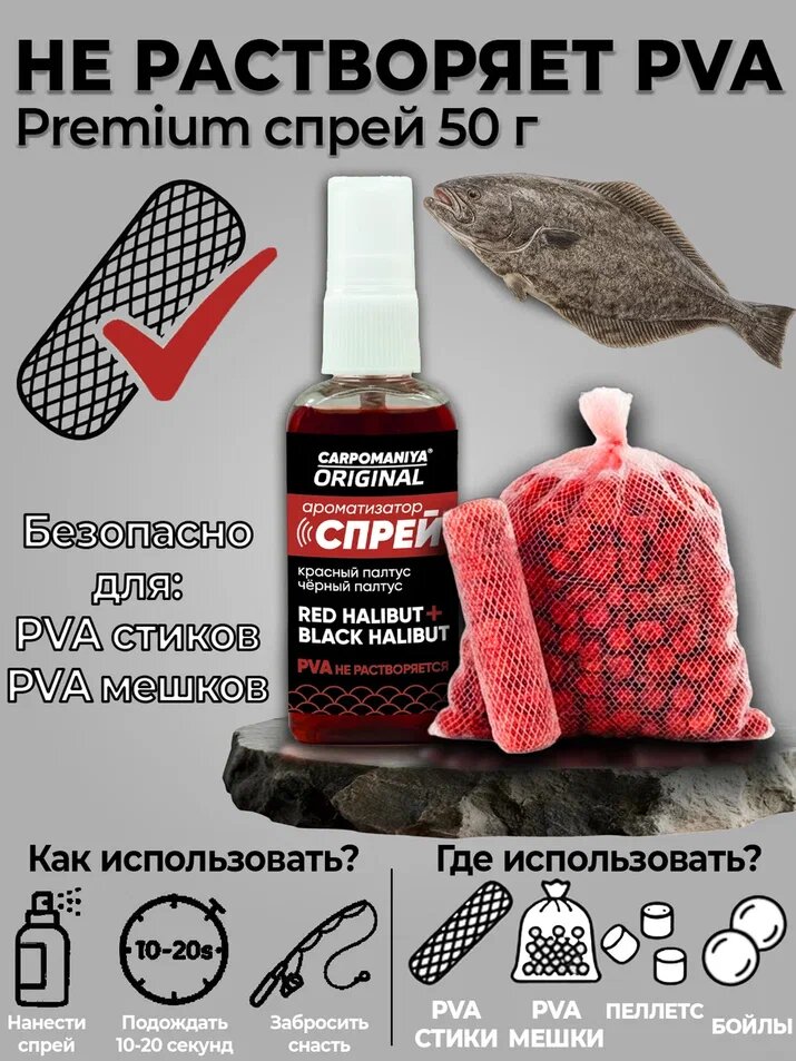 Ароматизатор спрей PVA с запахом RED HALIBUT + BLACK HALIBUT (красный палтус + черн. палтус) 50мл. флакон
