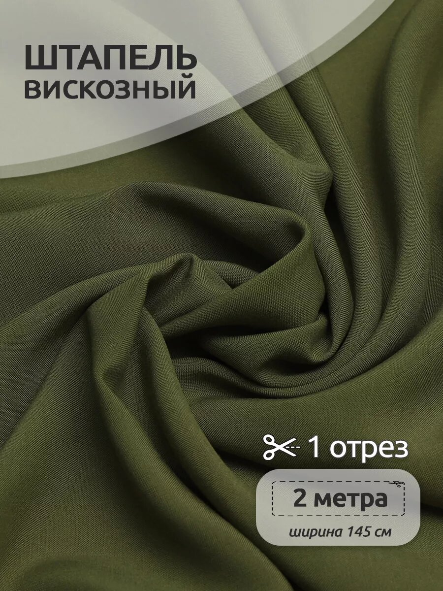 Ткань штапель вискоза 2м