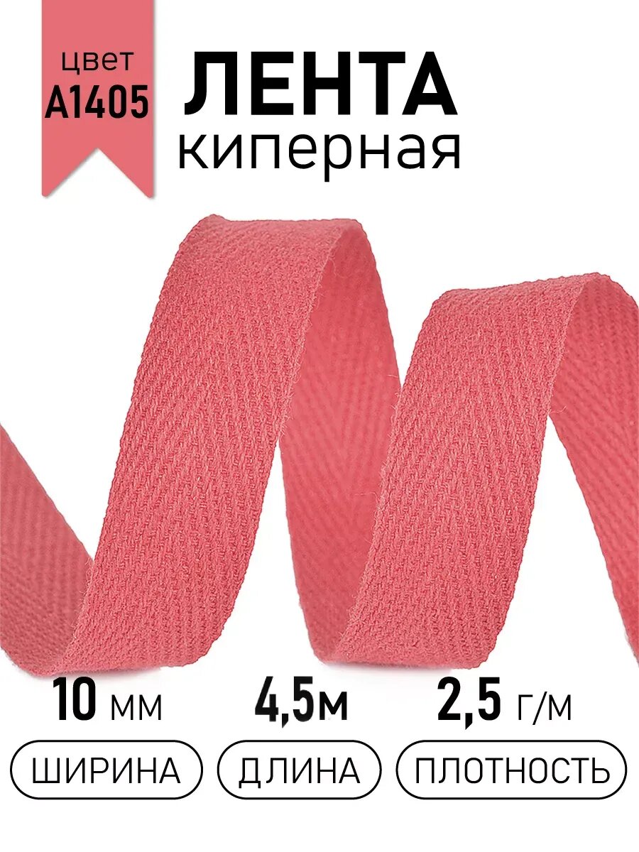 Киперная лента 10 мм уп.4,5 м для рукоделия