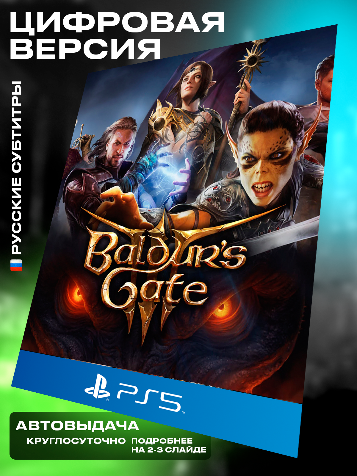 Игра Baldurs Gate 3 для Playstation 5 Standard Edition Цифровая версия