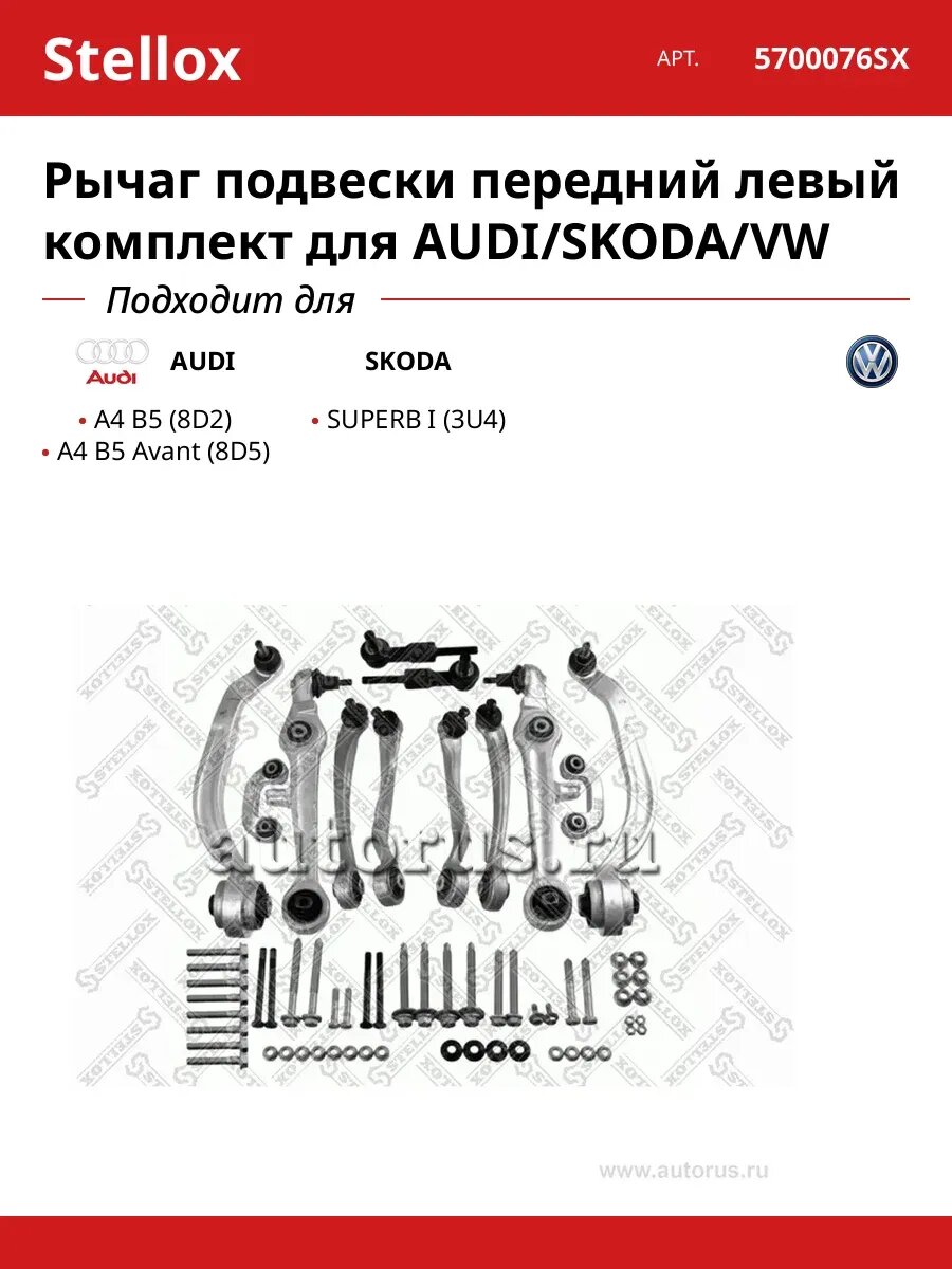 Рычаг подвески передний левый комплект для AUDI/SKODA/VW