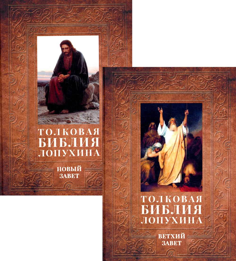 Толковая Библия Лопухина. Библейская история Ветхого и Нового Заветов (комплект в 2-х книг). Лопухин А. П.