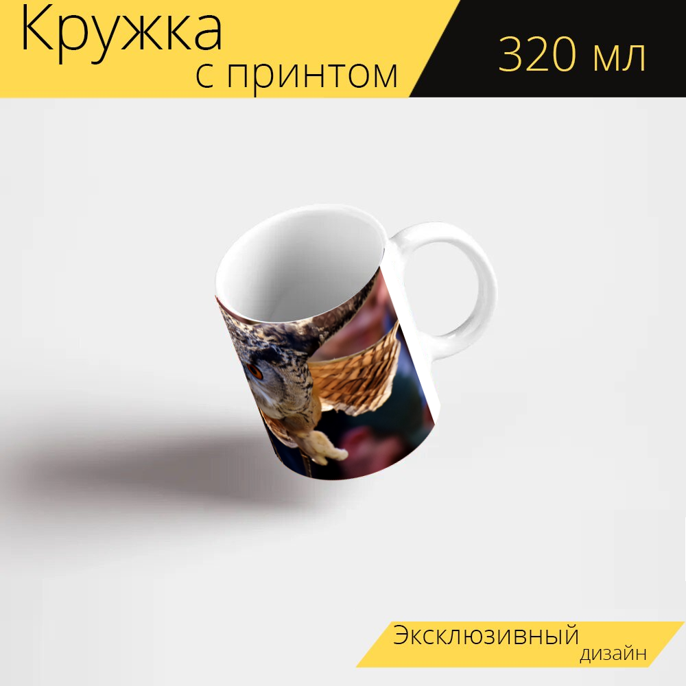 Кружка с рисунком, принтом "Сова, хищник, птица" 320 мл.