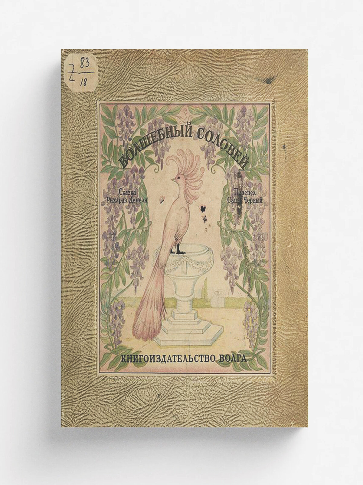 Волшебный соловей