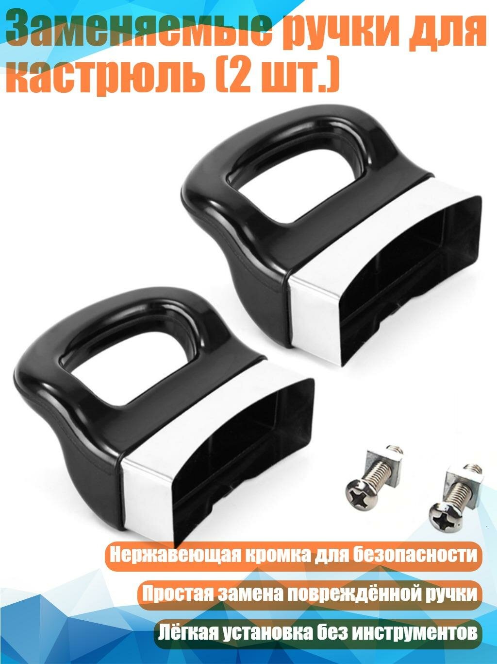 Заменяемые ручки для кастрюль (2 шт.)
