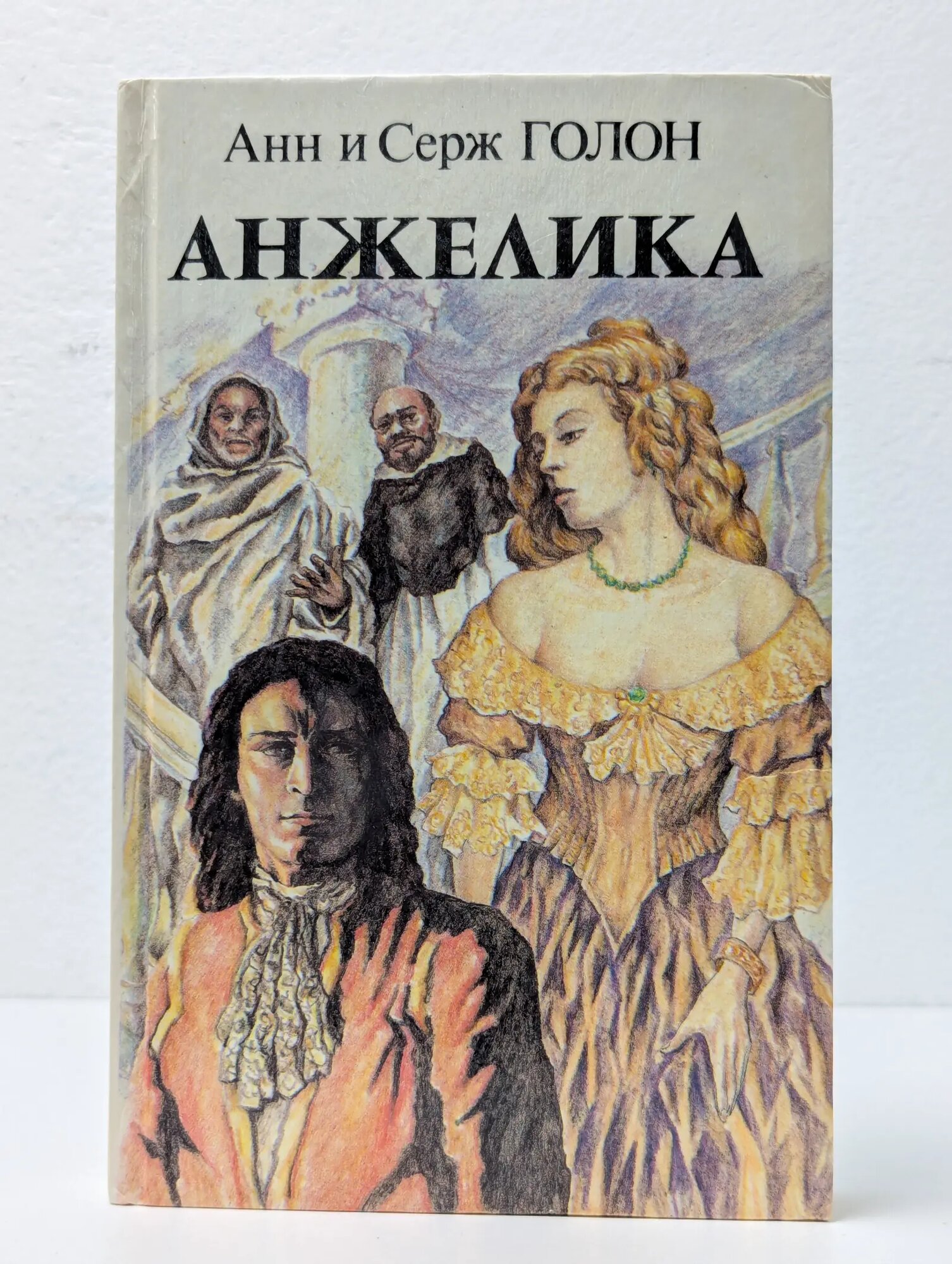 Анжелика. Книга 1 Голон Анн, Голон Серж 1992