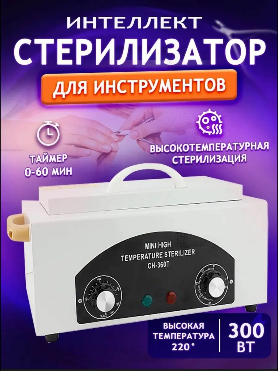 Сухожар для маникюра CH-360T Сухожаровой шкаф, стерилизатор
