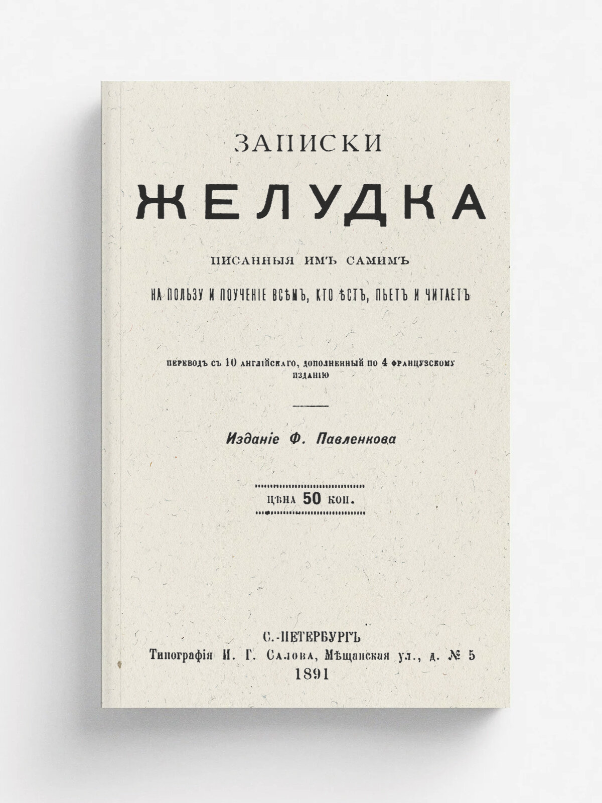 Записки желудка, писанные им самим на пользу и поучение всем, кто ест, пьет и читает