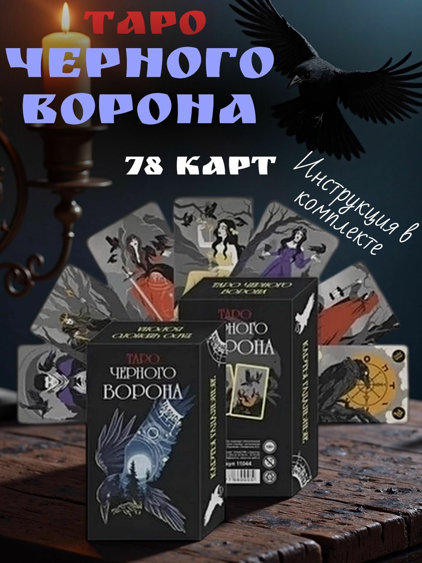 Карты Таро Чёрного Ворона мистическая колода 78 карт