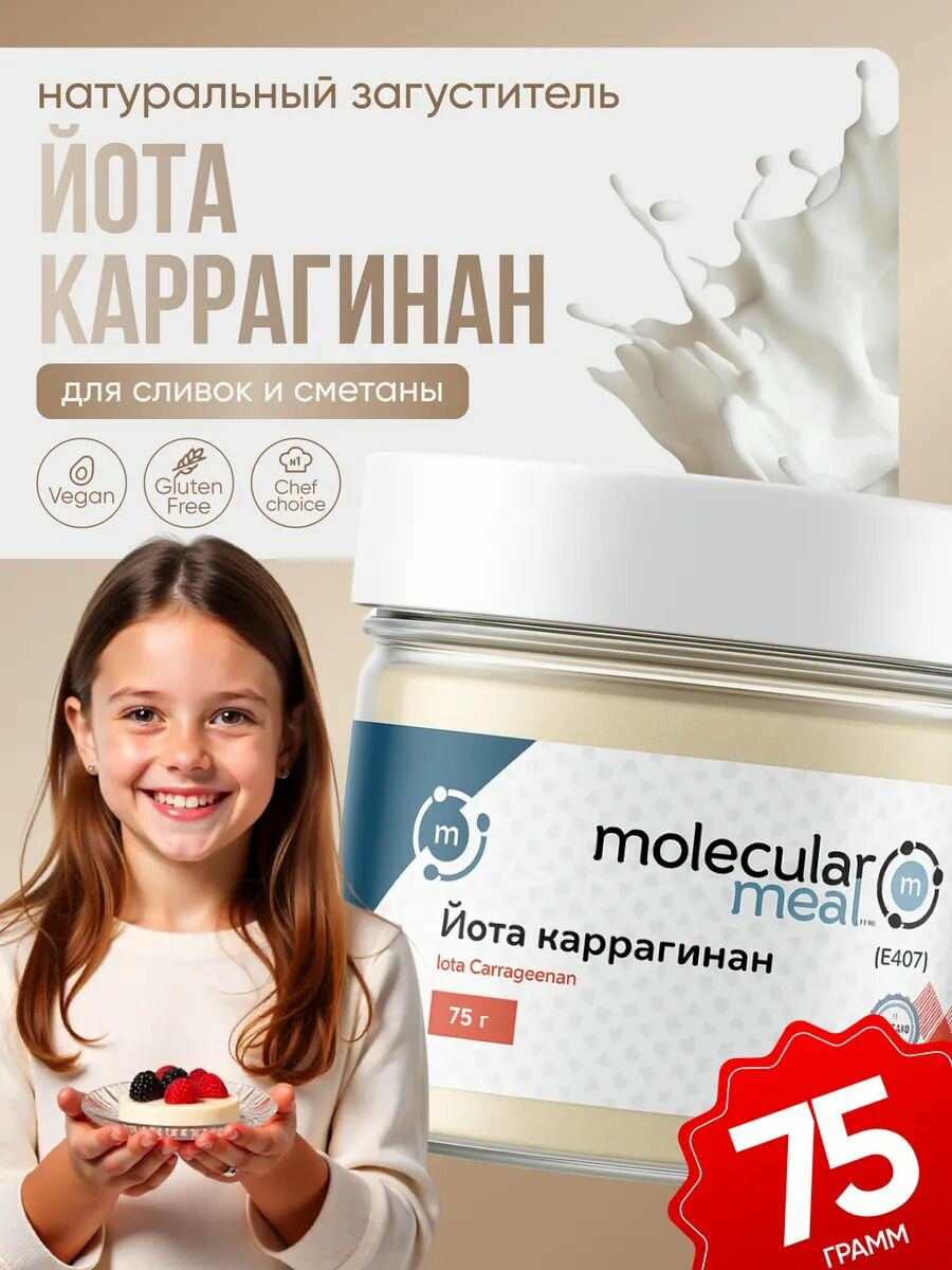 Йота каррагинан 75 гр, пищевая добавка Е407