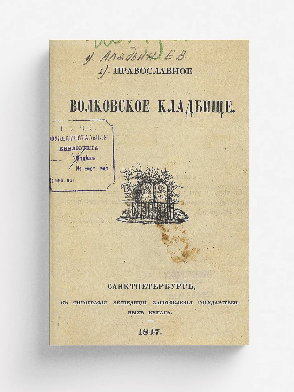 Православное Волковское кладбище