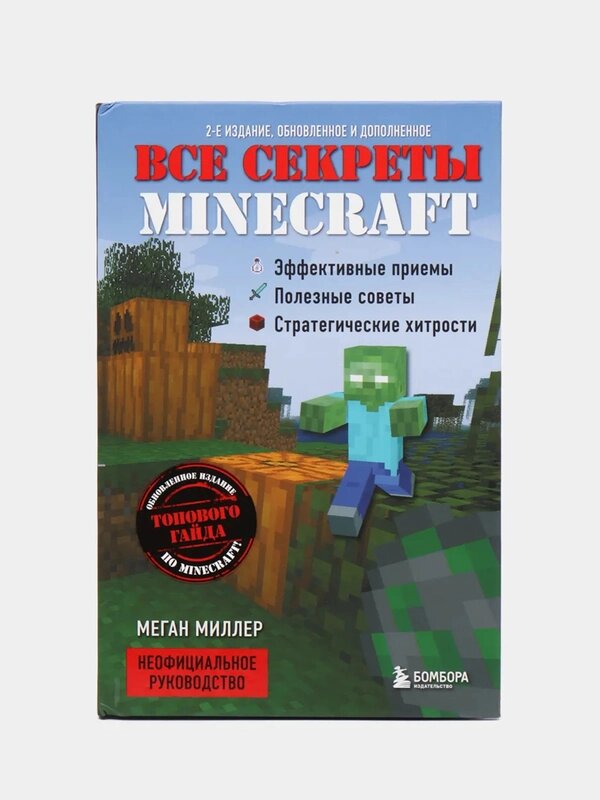 Все секреты Minecraft, 2-е издание, Меган Миллер