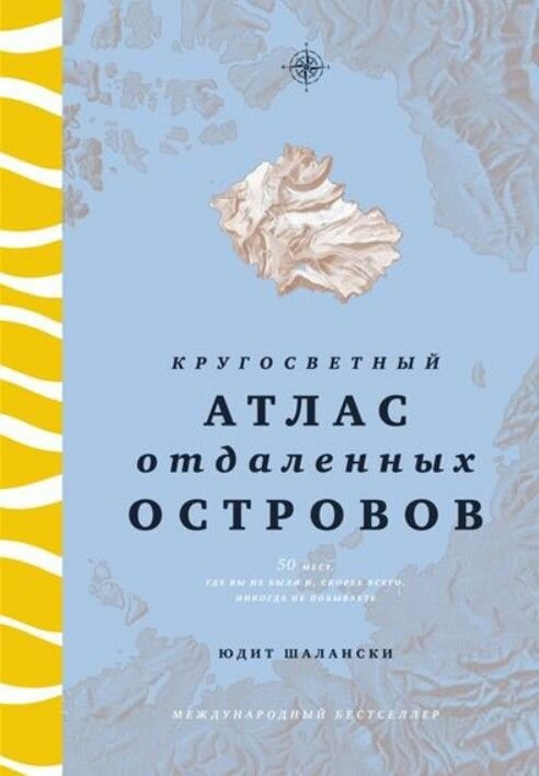 Кругосветный атлас отдаленных островов: 50 мест, где вы не были и, скорее всего, никогда не побывает