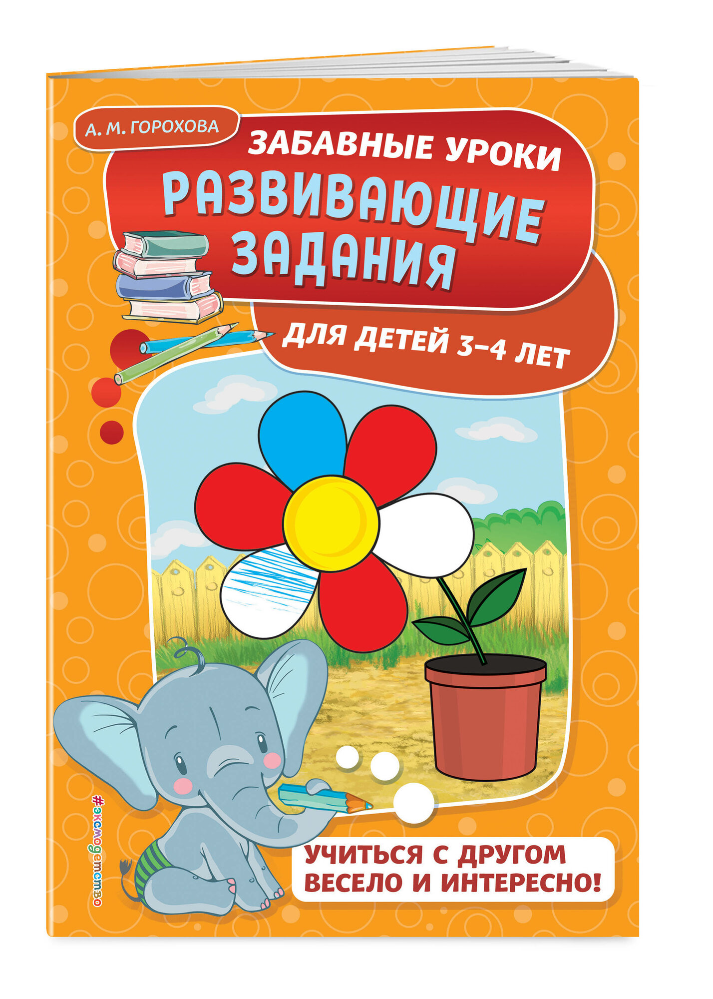 Горохова А. М. Развивающие задания: для детей 3-4 лет. Забавные уроки. Развивающие задания (обложка)