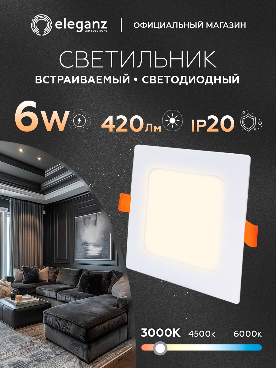 Cветильник металлический Eleganz 6вт, 220в квадрат 3000К, белый, 1 шт.