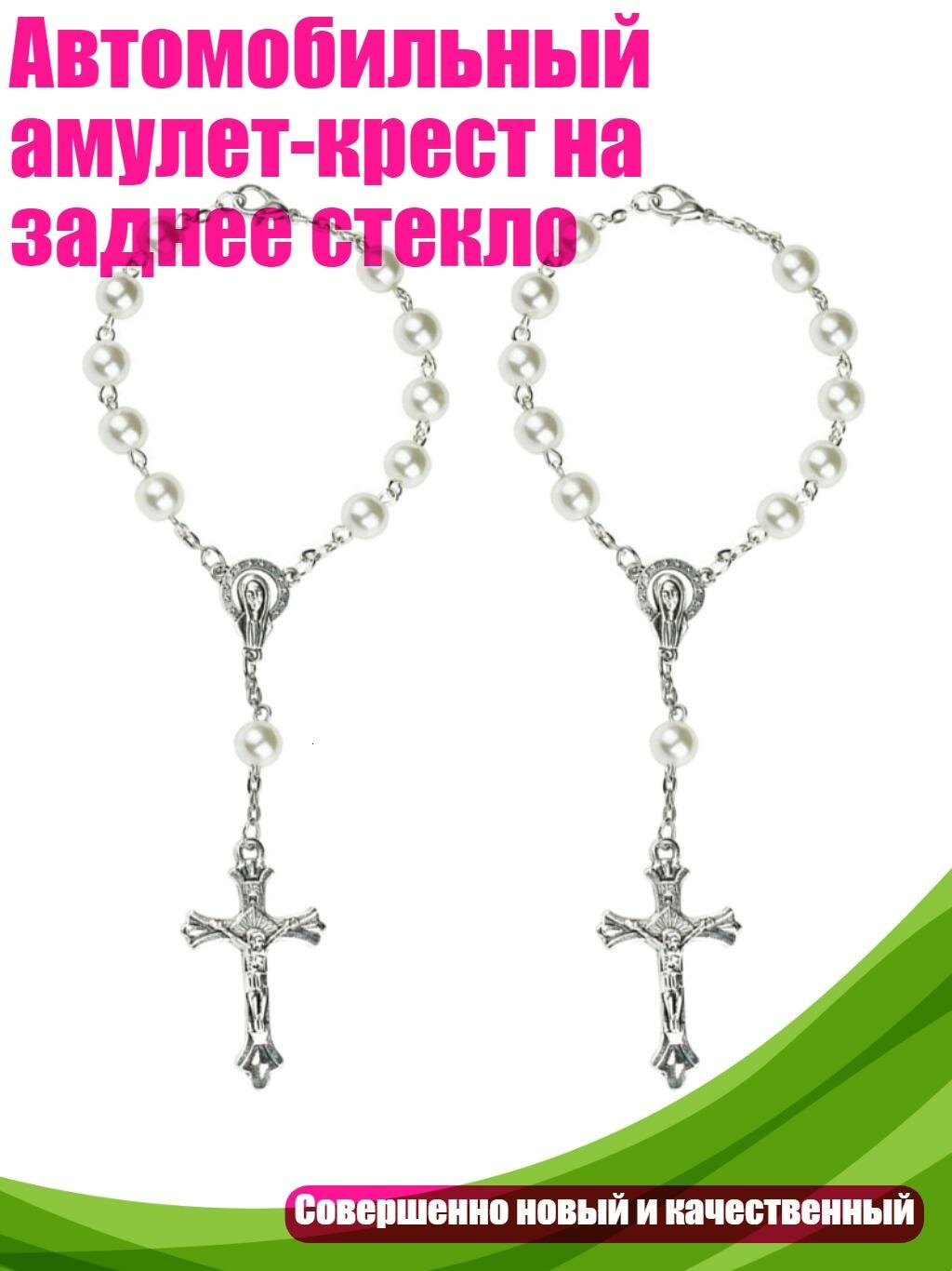 Автомобильный амулет-крест на заднее стекло